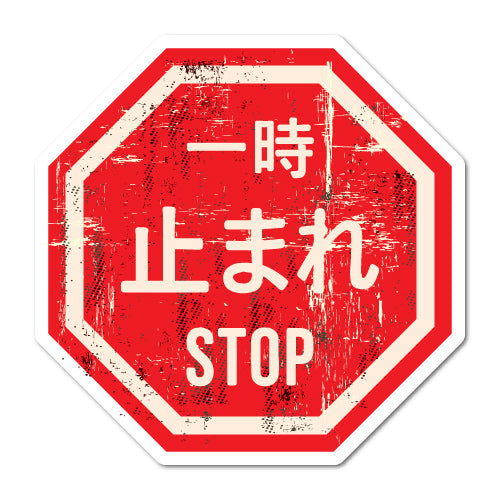 Japanese Stop Sign Jdm Car Sticker Decal | JDM Stickers - Sticker ...