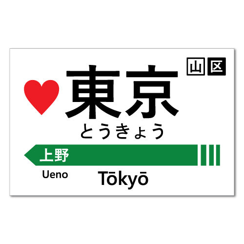 Tokyo Station Sign Heart Japan Train Jdm Sticker | Japan Stickers ...